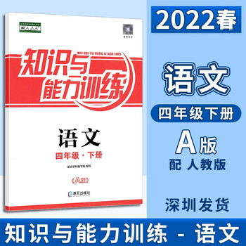 2022春Ａ版深圳小学语文知识与能力训练4四年级下册 2022人教部编版同步训练Ａ版练习 海天出版社