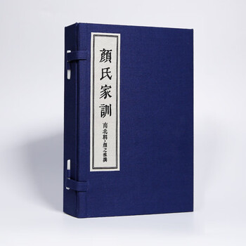 颜氏家训 一函两册 线装宣纸 繁体竖排 百代家训之祖 齐家教子之真言 中华传世家教书籍