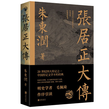 张居正大传：明史学者毛佩琦作序引读！朱东润生前最后自定本
