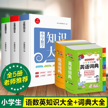 小学知识大全 语文数学英语1-6年级知识点全收录一二三四五六年级小学教辅书籍 K 知识大全全3册+多功能词典全2册