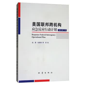 美国联邦跨机构应急反应行动计划 赵勇,张晋辉等校