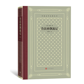 鲁滨孙飘流记（精装 网格本 人文社外国文学名著丛书）
