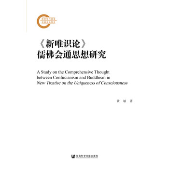 《新唯识论》儒佛会通思想研究