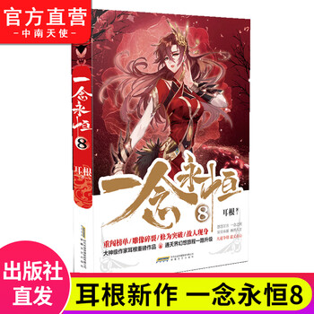 【官方自营】正版 一念永恒8 耳根继仙逆求魔我欲封天之后又一力作 同名影视剧动漫正在筹备中 武侠玄幻小说