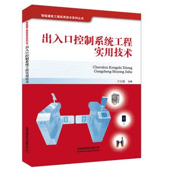 出入口控制系统工程实用技术