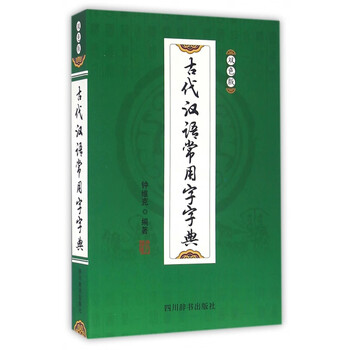古代汉语常用字字典(双色版)