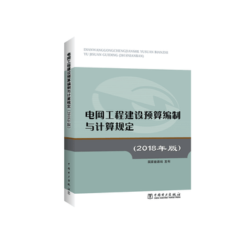电网工程建设预算编制与计算规定（2018年版）