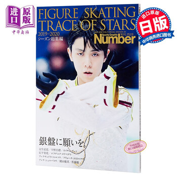 羽生结弦 Number PLUS 花样滑冰之星 2019-2020 日文原版 FIGURE