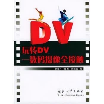 玩转DV—数码摄像全接触【正版图书，放心下单】