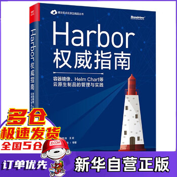 Harbor权威指南(容器镜像Helm Chart等云原生制品的管理与实践)/博文视点云原生精品丛