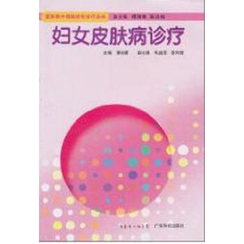 妇女皮肤病诊疗 医学 黄咏菁主编 广东科技出版社 9787535948526