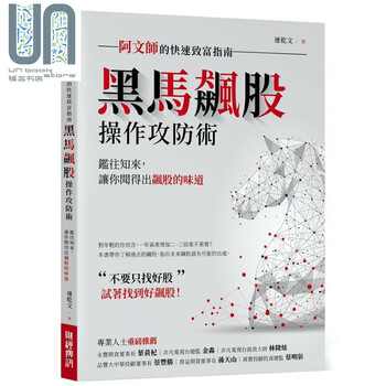 黑马飙股操作攻防术 阿文师的快速致富指南 港台原版 连乾文 财经传讯 股票投资