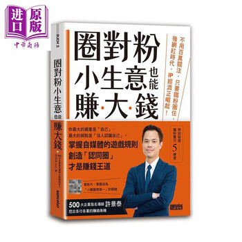 圈对粉 小生意也能赚大钱 不用百万关注 只要铁粉圈住 后网红时代 IP经济正崛起 港台原版 三采