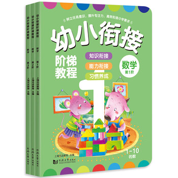 幼小衔接阶梯教程 数学3册