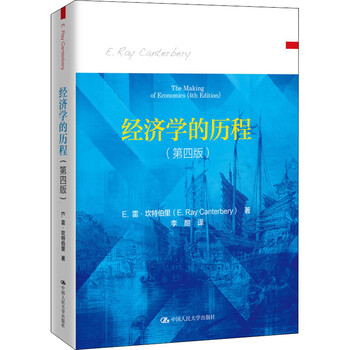 经济学的历程(第4版)