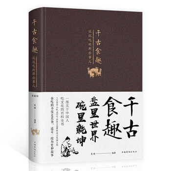 千古食趣：说说吃的那些事儿