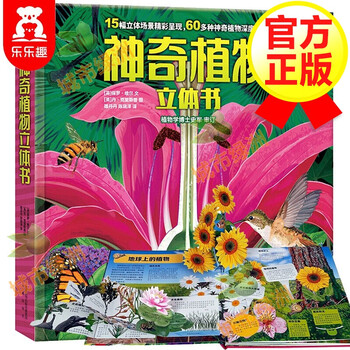 【正版包邮】乐乐趣科普立体书《神奇植物立体书》7-10岁儿童百科全书科普认知 植物大百科 3D立体书