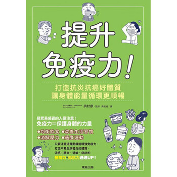 台版 提升免疫力 打造抗炎抗癌好体质让身体能量循环更顺畅结合营养运动舒压稳定自律神