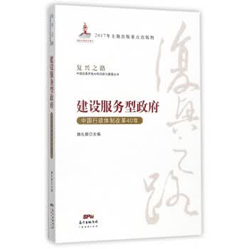 建设服务型政府(中国行政体制改革40年)/复兴之路中国改革开放40年回顾与展望丛书