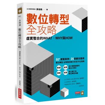 现货台版 数位转型全攻略 企业转型 攻略 策略