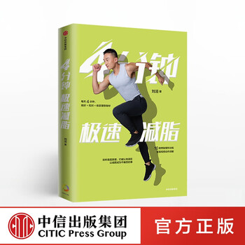 4分钟极速减脂 刘洹 著 中信出版社图书
