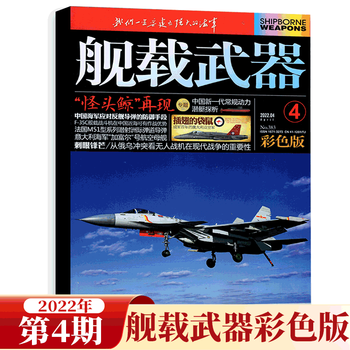 舰载武器杂志彩版 2022年4月