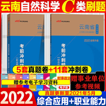 云南事业单位c类真题 中公2022云南省事业单位考试用书自然科学C类综合职业能力历年真题库模拟试卷昆明市曲靖市玉溪市保山市昭通市丽江市普洱市临沧市楚雄市红河州文山州西双版纳大理州德宏州怒江州迪庆州