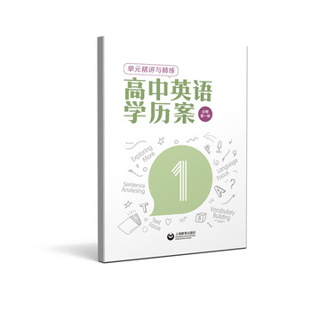 高中英语学历案 必修第一册