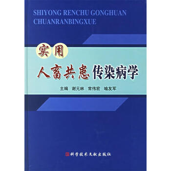 实用人畜共患传染病学【正版图书，放心下单】