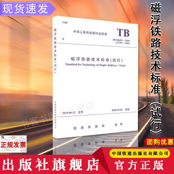 TB 10630-2019 磁浮铁路技术标准（试行） 151135859