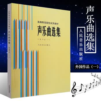 新华文馨 正版声乐曲选集外国作品1 人民音乐出版社 高等师范院校考试用教材 罗宪君歌剧选曲五线谱 声
