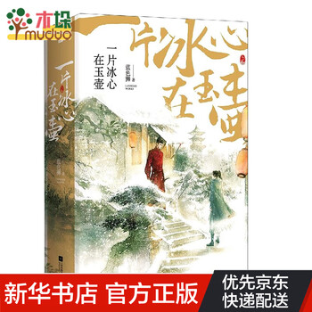 一片冰心在玉壶