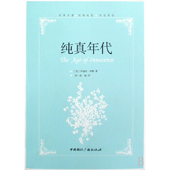 纯真年代(世界名著经典电影双语阅读)