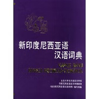 新印度尼西亚语汉语词典 【正版图书，放心购买】