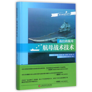 航母战术技术(精)/我们的航母丛书