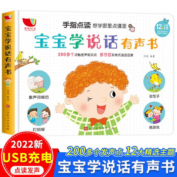会说话的有声书幼儿早教0-3岁点读发声书1-2岁宝宝看图识字认知绘本一到两岁半婴儿语言启蒙学说话词语训练儿童图书益智读物书籍