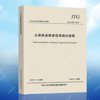  JTG3450-2019 公路路基路面现场测试规程规范检测标准 中华人民共和国行业标准人民