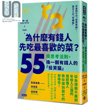 为什么有钱人先吃最喜欢的菜 5条思考法则 换一颗有钱人的 投资脑 台版 世野一成 时报出版