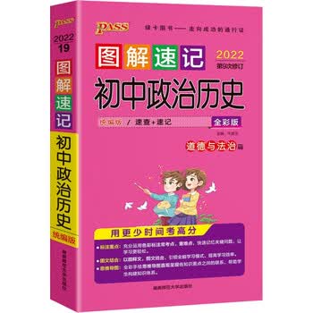 图解速记 初中政治历史 统编版 22版 pass绿卡图书 速记小手册一本思维导图课本知识清单