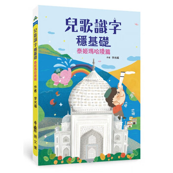 现货台版 儿歌识字稳基础泰姬玛哈陵篇 用部件学识字多元学习孩子识字的法宝书子共读儿童