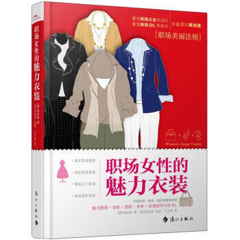职场女性的魅力衣装【保证正版】