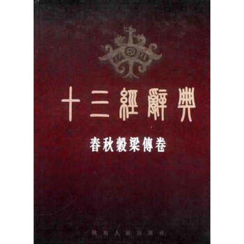 十三经辞典:春秋榖梁传卷 刘学林 国学/古籍 9787224063677