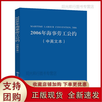 [现货k]2006年海事劳工公约（中英文本）【人民交通】