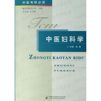 中医妇科学 谈勇_左言富 考试 9787810109833