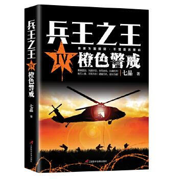 兵王之王Ⅳ:橙色警戒 七品 著 9787830002886