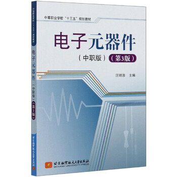 电子元器件(中职版第3版中等职业学校十三五规划教材)