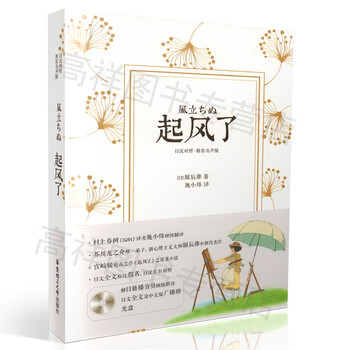 正版 起风了(日汉对照.精装有声版)  (日)堀辰雄  附MP3日文中文广播盘一张 华东理工大学出版