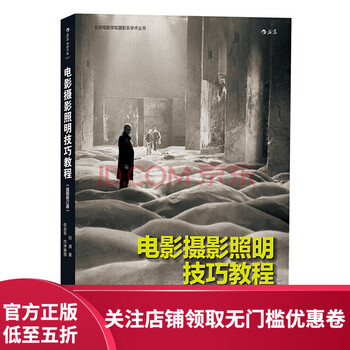 后浪官方正版 电影摄影照明技巧教程  零基础摄影灯光入门教材书籍