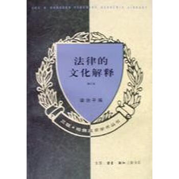 法律的文化解释 梁治平 编【正版书】