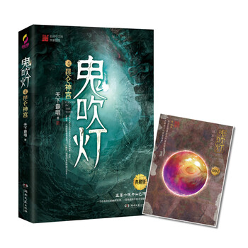 无删减鬼吹灯全集全套8册 天下霸唱著鬼吹灯之精绝古城怒晴湘西盗墓笔记怒海潜沙秦岭神树恐怖惊悚小说 鬼吹灯4：昆仑神宫